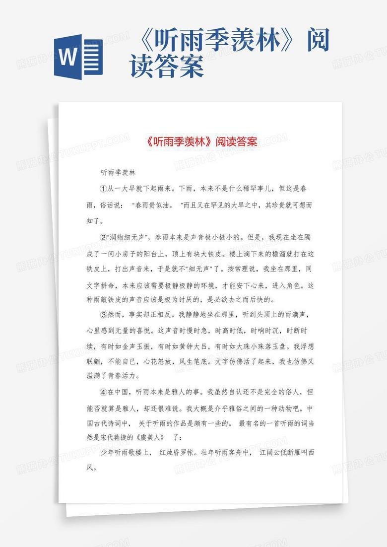 听雨季羡林阅读答案Word模板下载 编号qpkjovna 熊猫办公