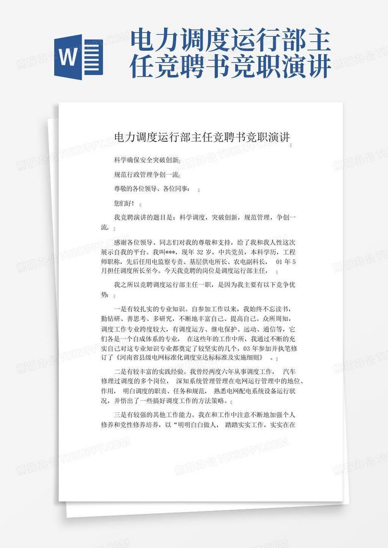 电力调度运行部主任竞聘书竞职演讲Word模板下载 编号lpkjmjnn 熊猫办公