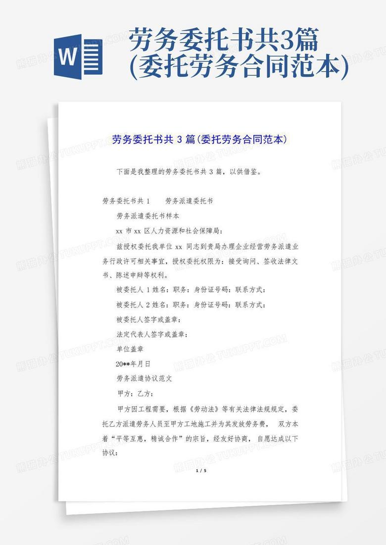 劳务委托书共3篇 委托劳务合同范本 Word模板下载 编号qmzegekk 熊猫办公