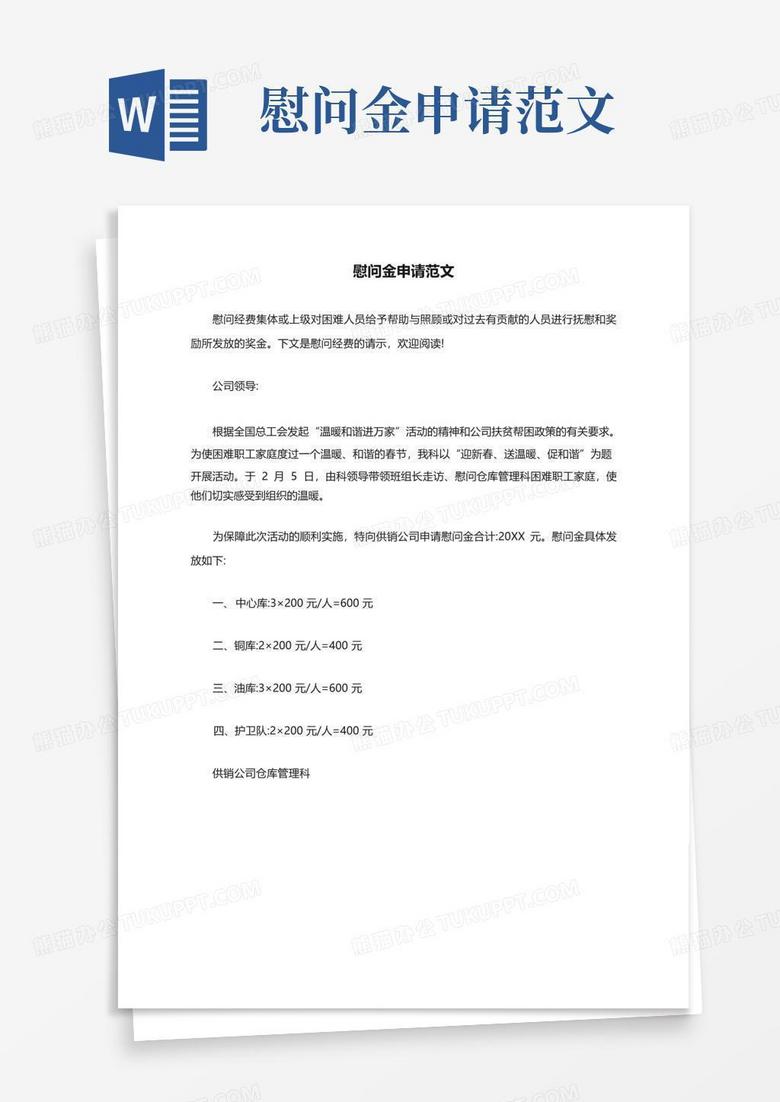 慰问金申请范文Word模板下载 编号lwgvaxmg 熊猫办公