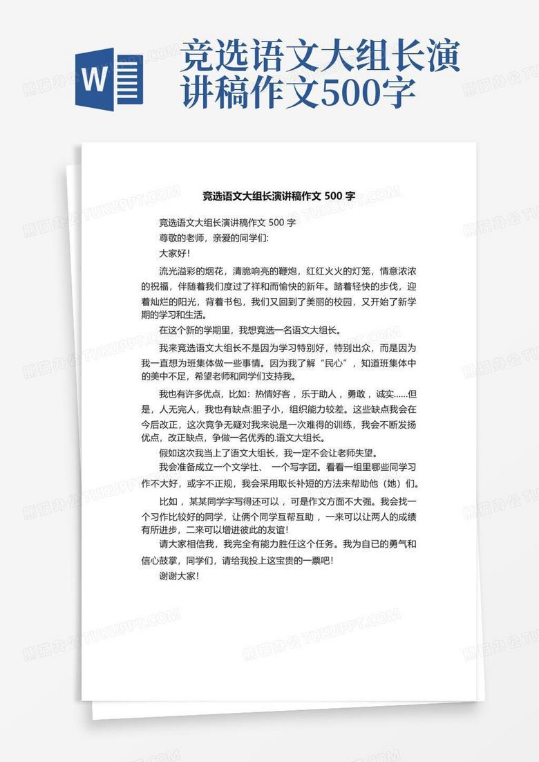竞选语文大组长演讲稿作文500字Word模板下载 编号layopmgr 熊猫办公