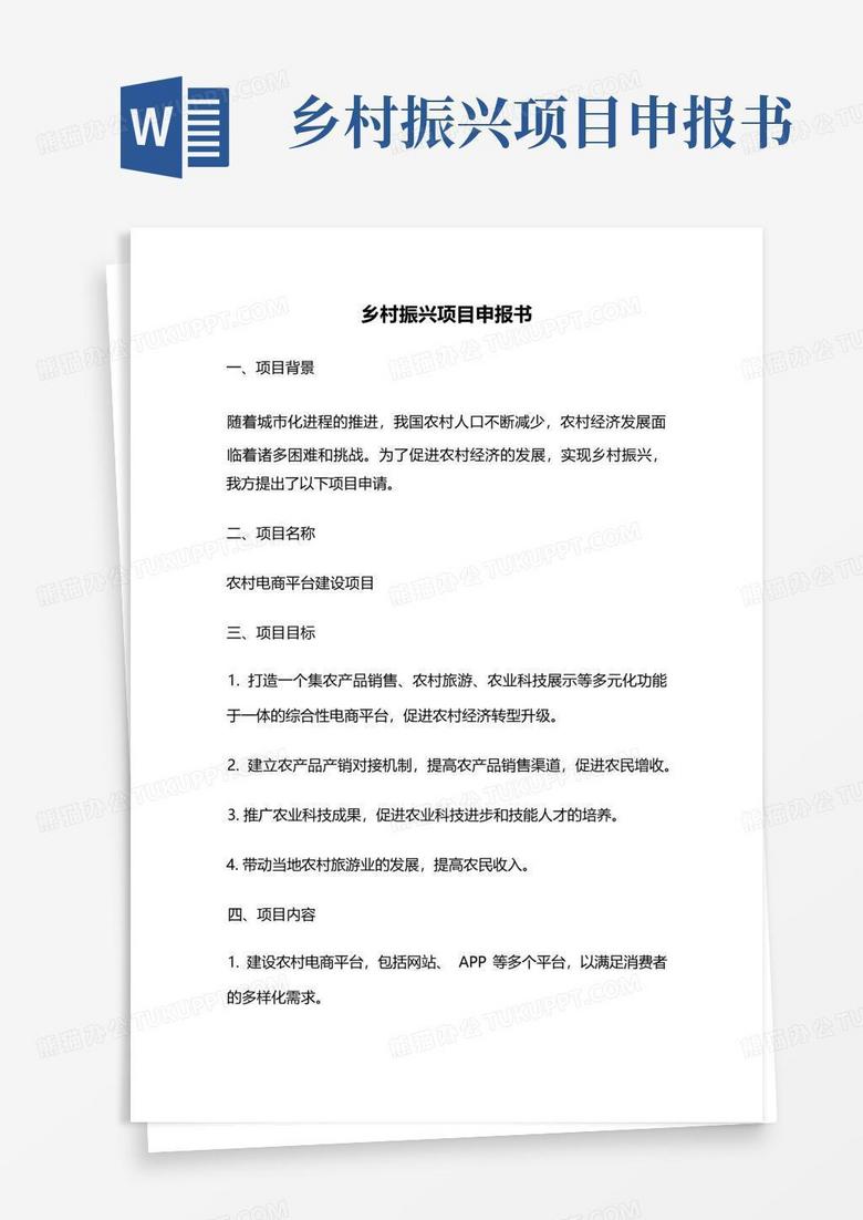 乡村振兴项目申报书Word模板下载 编号qvgpxrjv 熊猫办公