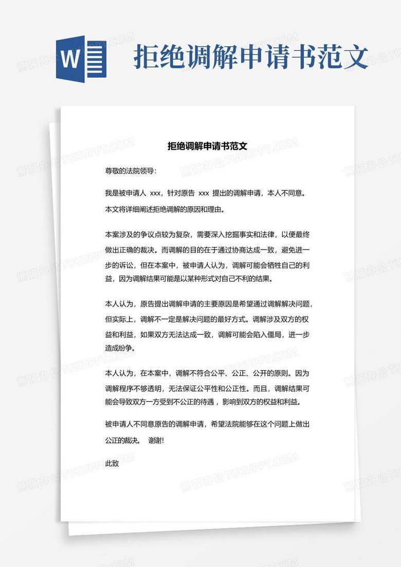 拒绝调解申请书范文Word模板下载 编号qeadbdpw 熊猫办公