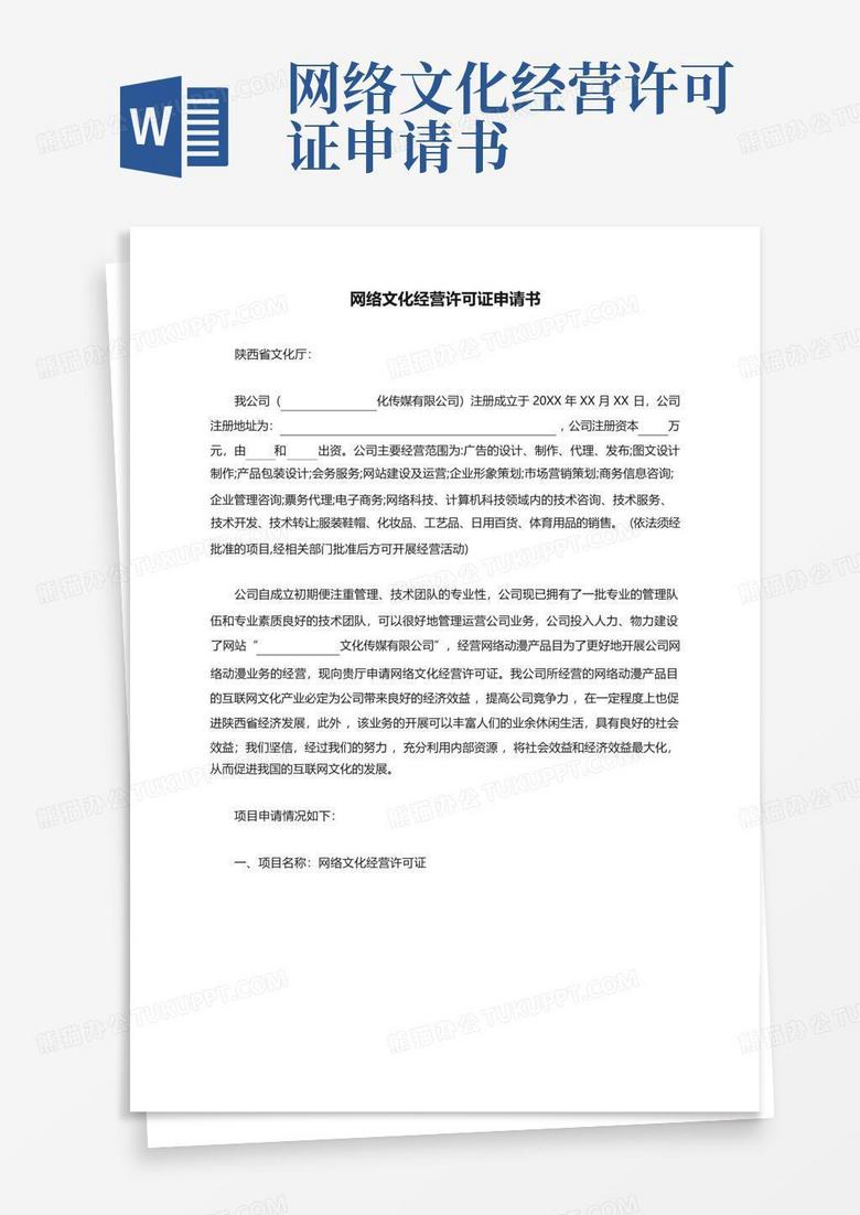 网络文化经营许可证申请书Word模板下载 编号ldyaokpj 熊猫办公