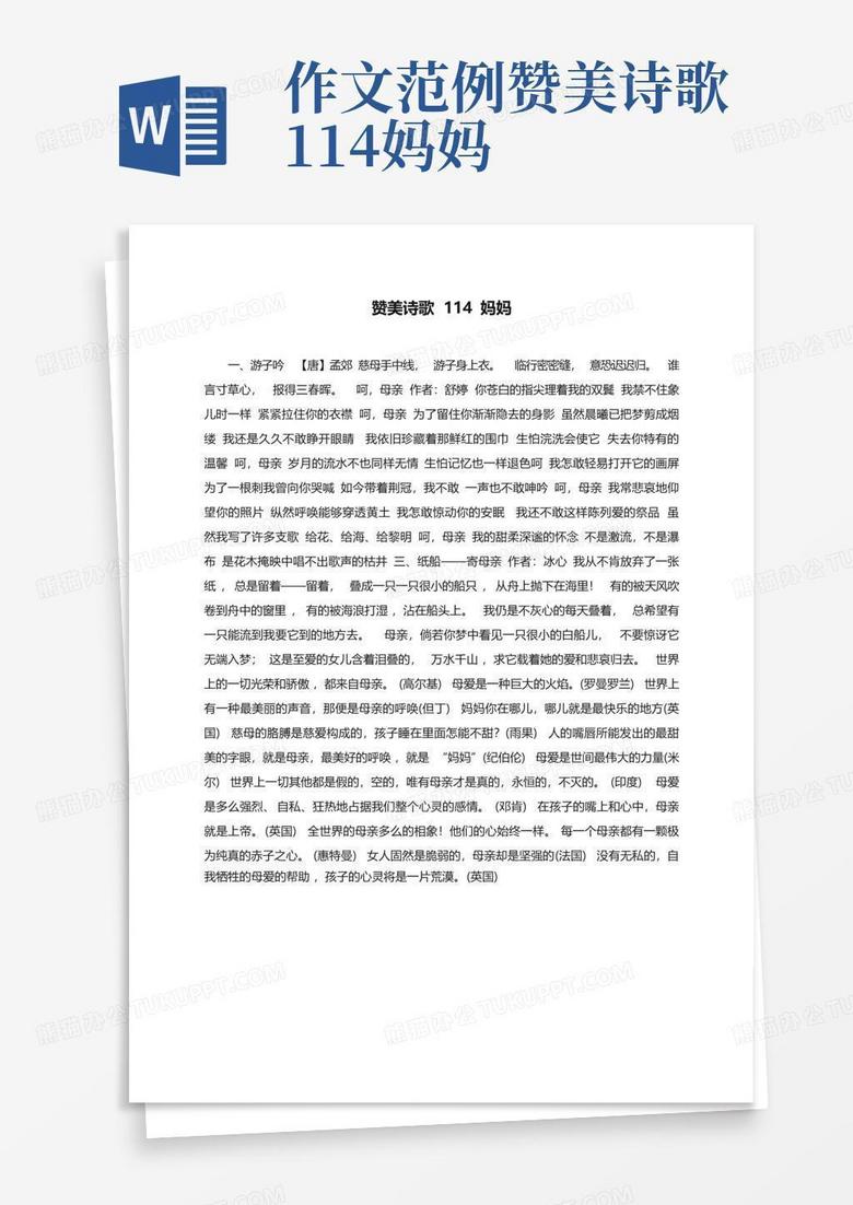 作文范例赞美诗歌114妈妈Word模板下载 编号lpkjmdxp 熊猫办公