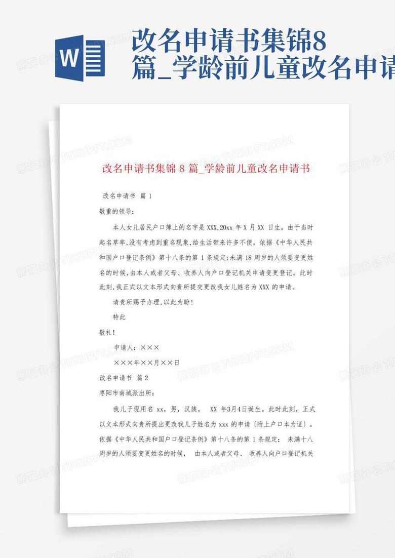 改名申请书集锦8篇 学龄前儿童改名申请书Word模板下载 编号qbydjpnx 熊猫办公