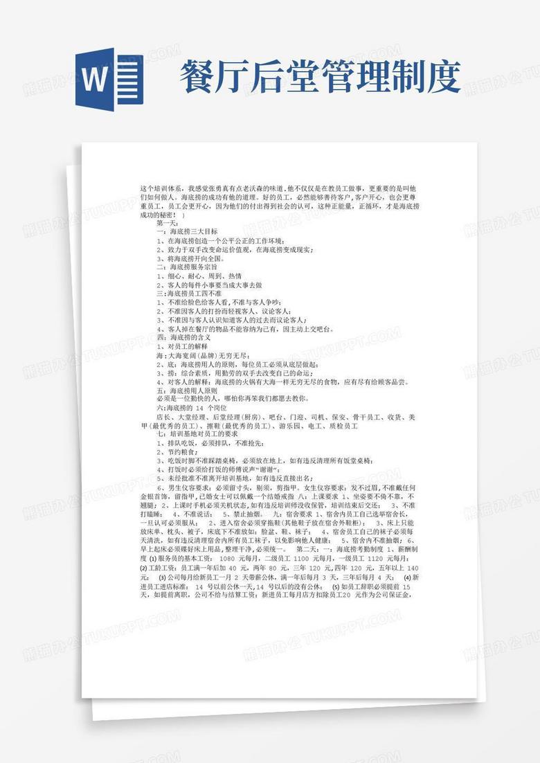海底捞后厨管理制度Word模板下载 编号ldzpbdwl 熊猫办公