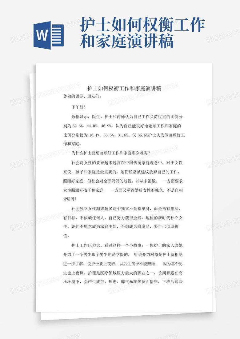 护士如何权衡工作和家庭演讲稿Word模板下载 编号lvgpxmdb 熊猫办公