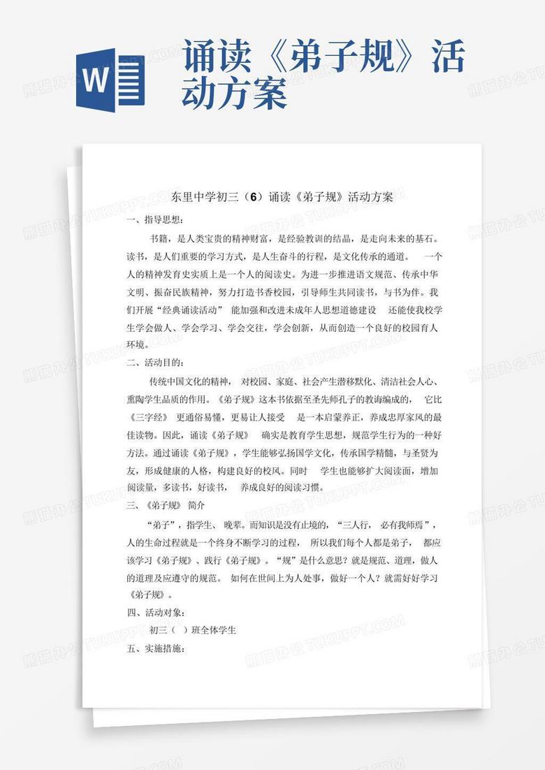 诵读弟子规活动方案Word模板下载 编号lreonomj 熊猫办公