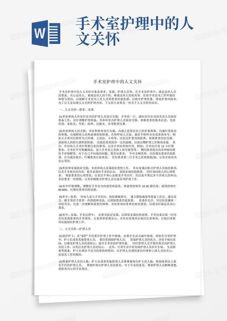手术室护理中的人文关怀Word模板下载 编号qgyvbpww 熊猫办公