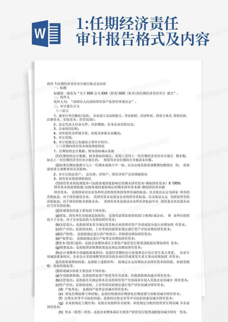 1 任期经济责任审计报告格式及内容Word模板下载 编号qaymebwm 熊猫办公