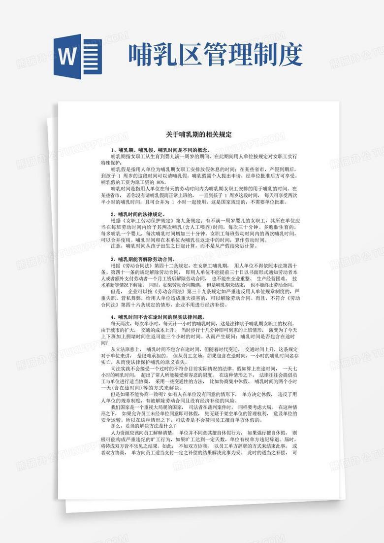 关于哺乳期的规定Word模板下载 编号qpnbkygq 熊猫办公