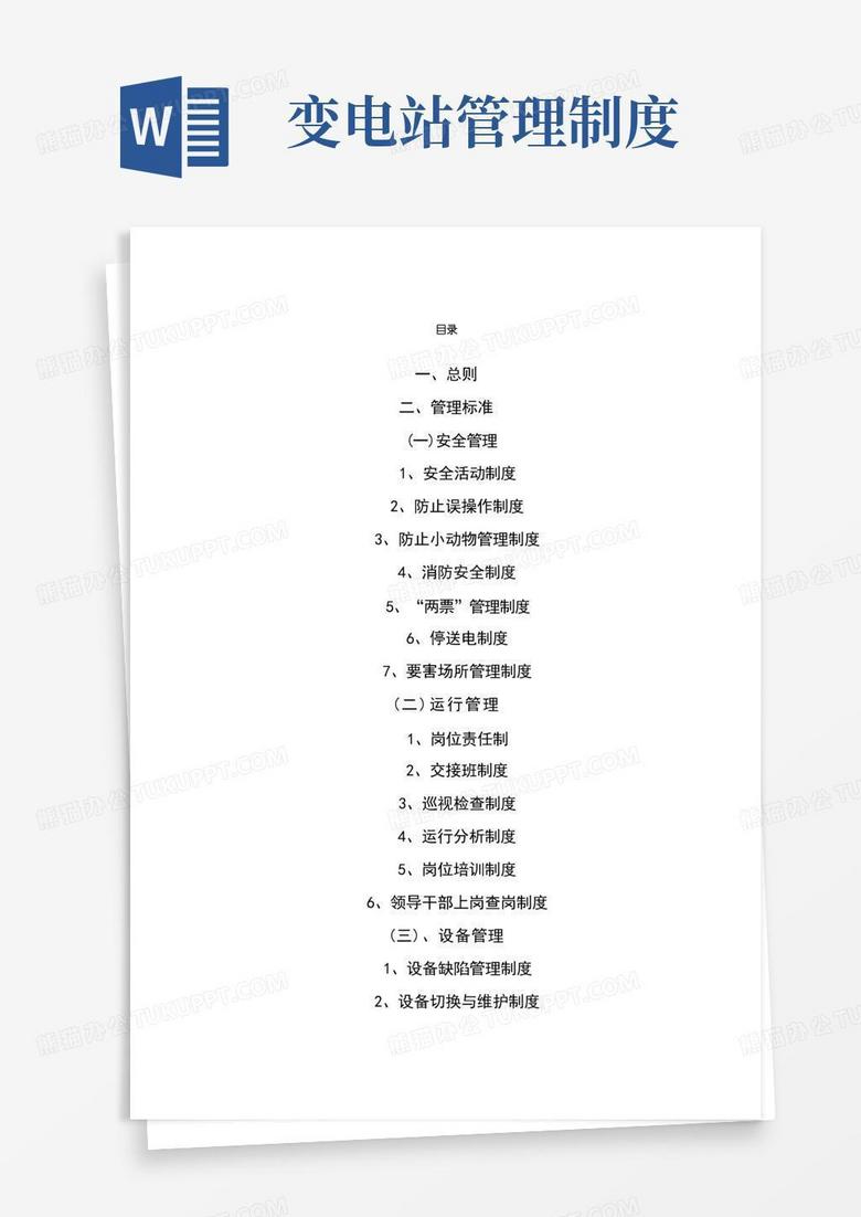变电站管理制度 Word模板下载 编号lpnbknxl 熊猫办公