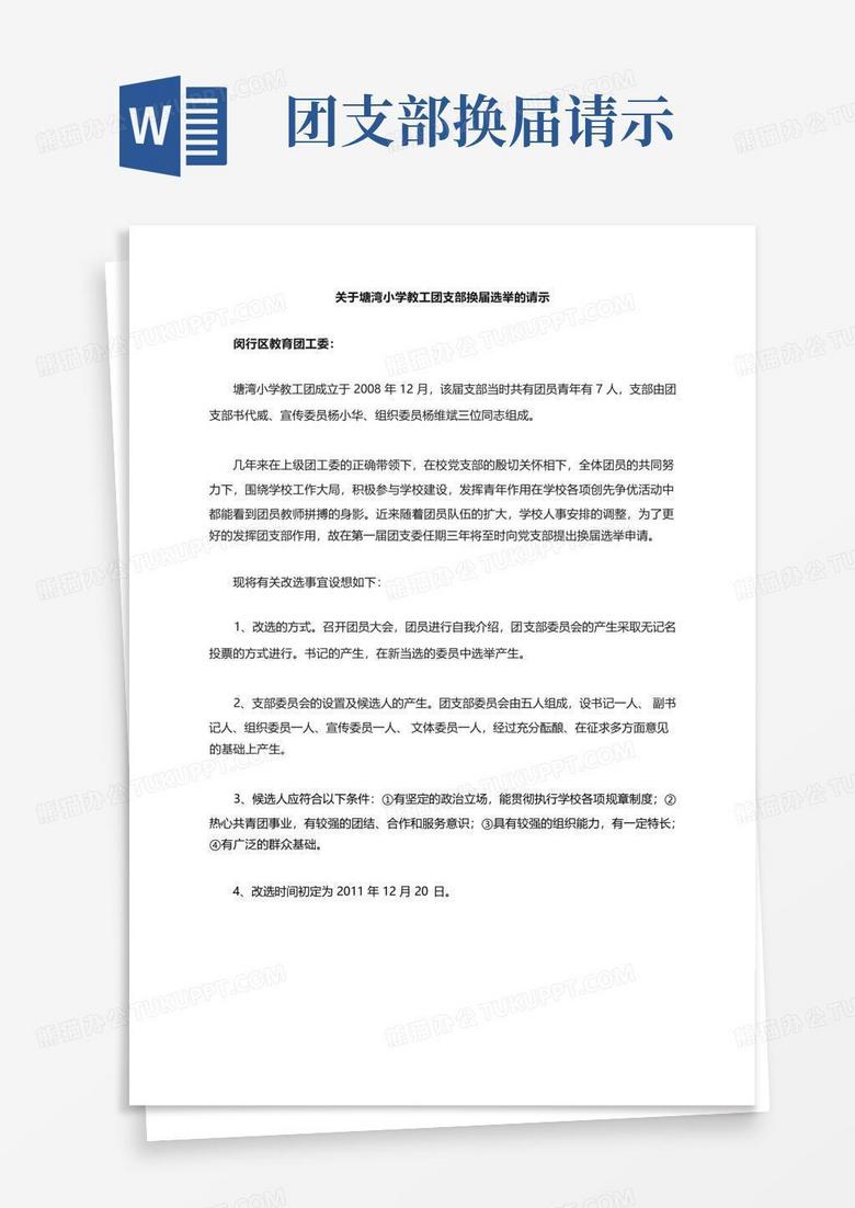 团支部换届请示Word模板下载 编号qzwpkexk 熊猫办公