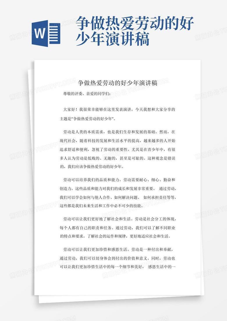争做热爱劳动的好少年演讲稿Word模板下载 编号qdydpzer 熊猫办公