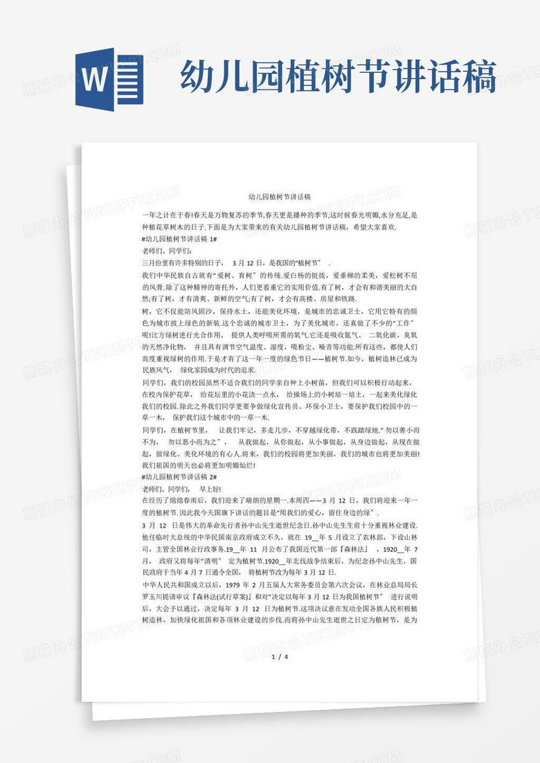 幼儿园植树节讲话稿Word模板下载 编号qeybpbmb 熊猫办公