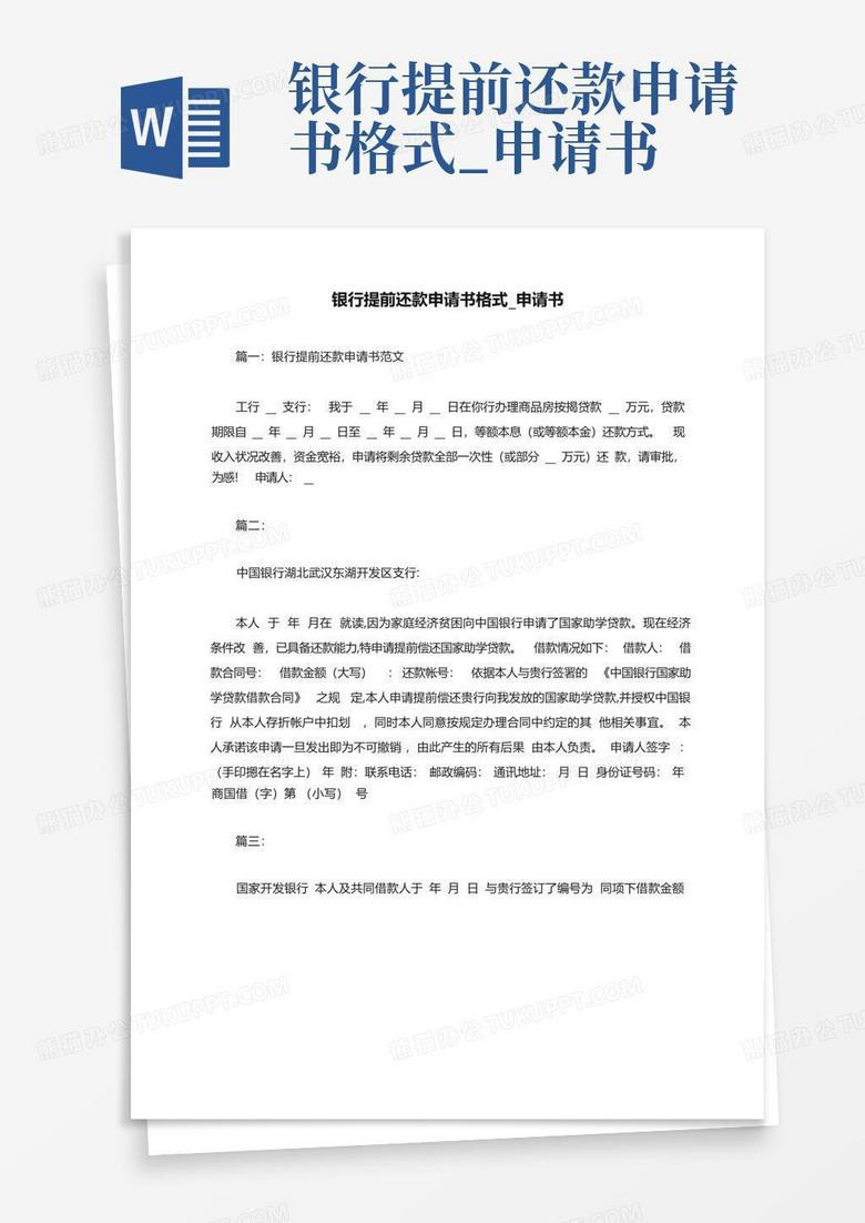 银行提前还款申请书格式 申请书Word模板下载 编号lxgeoyex 熊猫办公