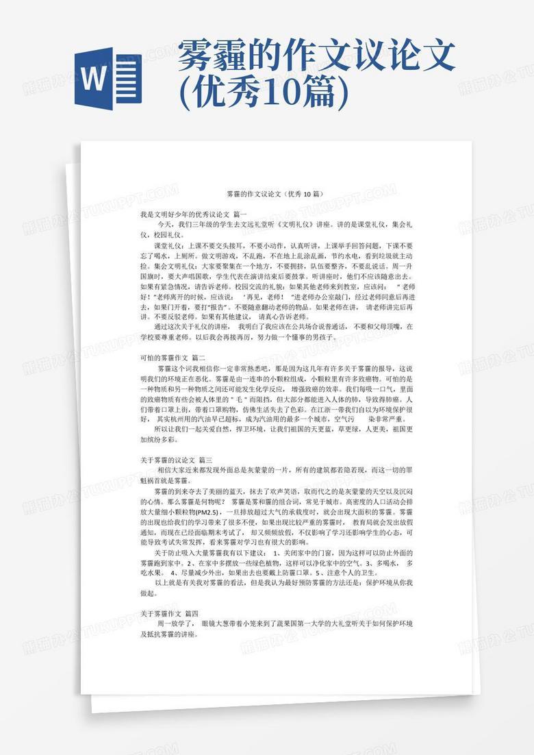 雾霾的作文议论文 优秀10篇 Word模板下载 编号laymbdpp 熊猫办公