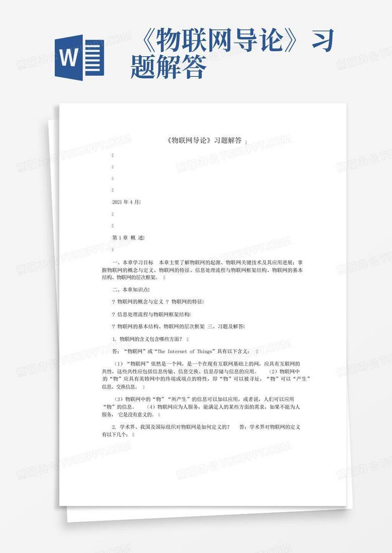 物联网导论习题解答Word模板下载 编号qgyxgdem 熊猫办公