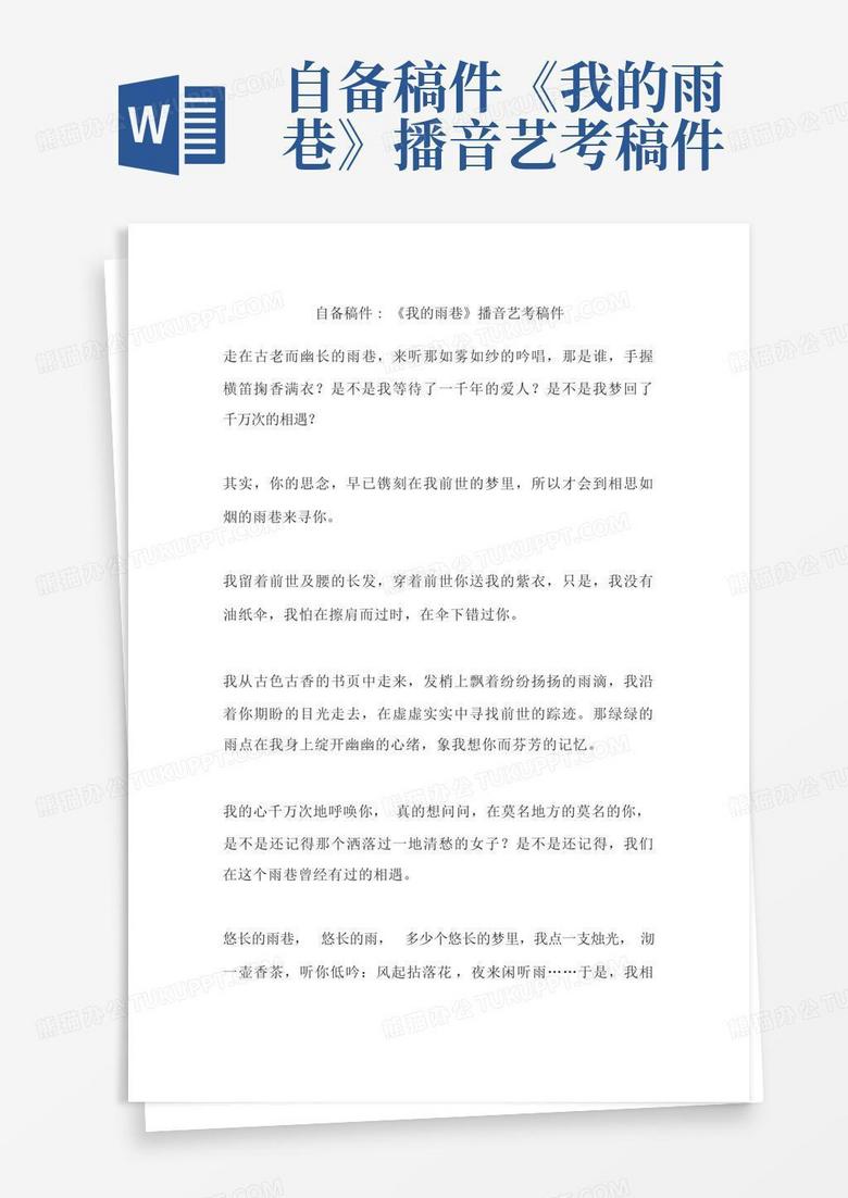 自备稿件我的雨巷播音艺考稿件Word模板下载 编号lgyxgddm 熊猫办公