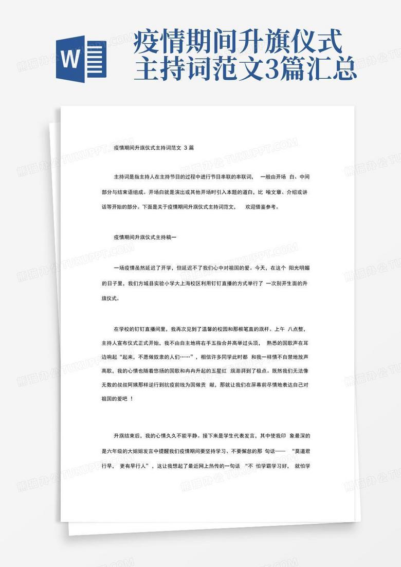 疫情期间升旗仪式主持词范文3篇汇总Word模板下载 编号qaymbzog 熊猫办公