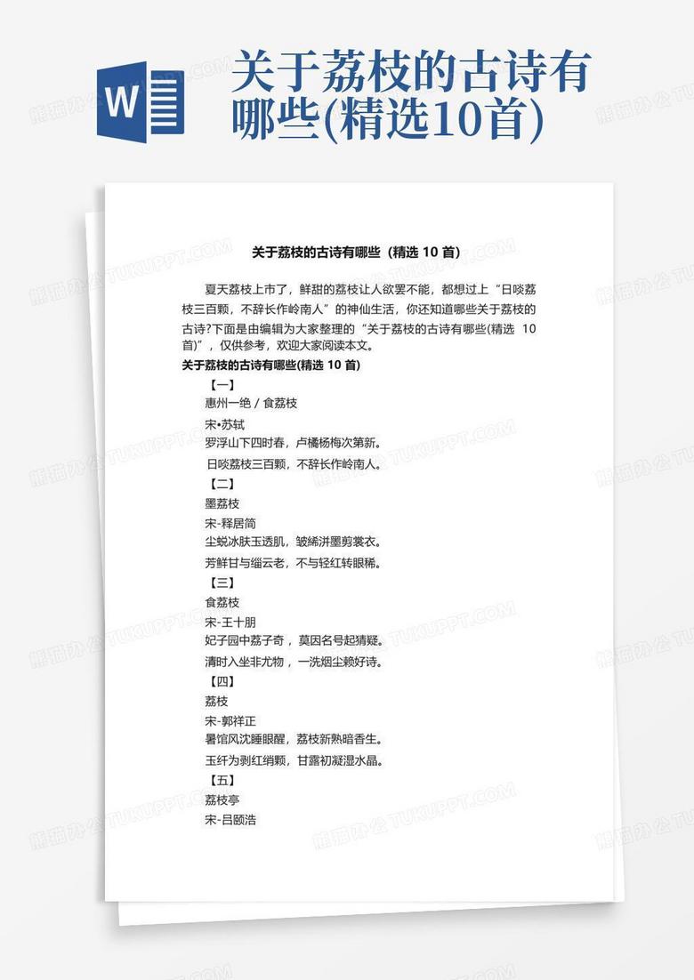 关于荔枝的古诗有哪些 精选10首 Word模板下载 编号lzwpkadp 熊猫办公