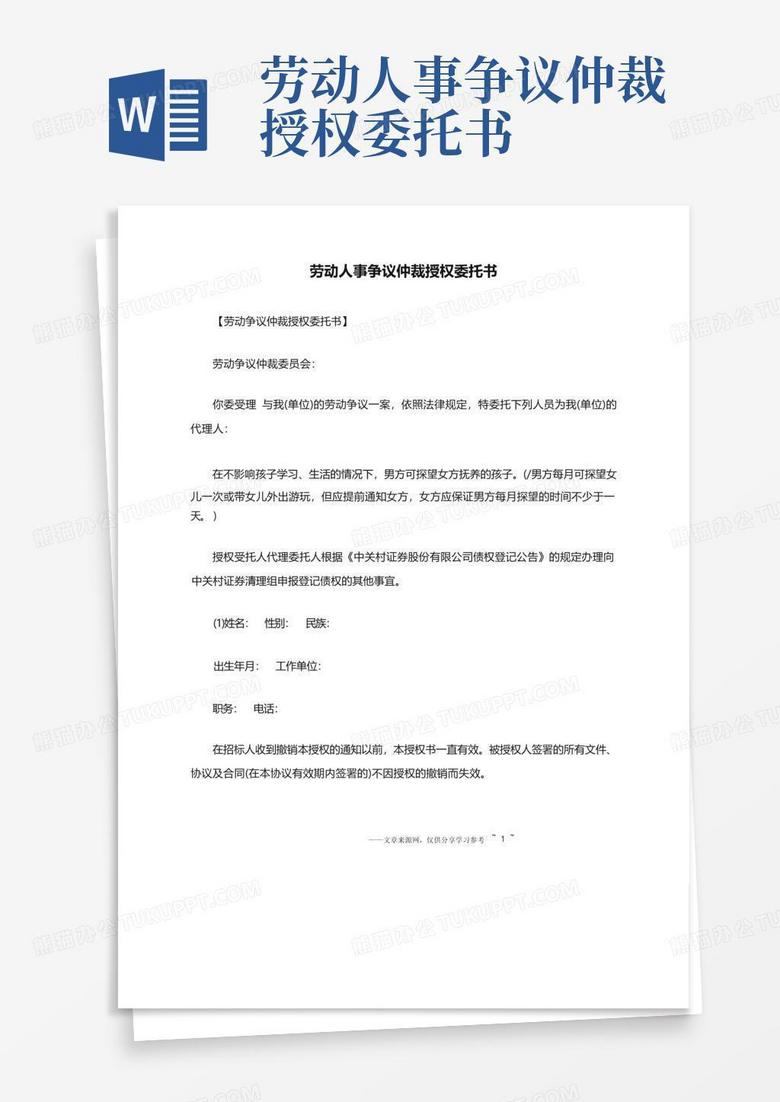 劳动人事争议仲裁授权委托书Word模板下载 编号qmzwaver 熊猫办公