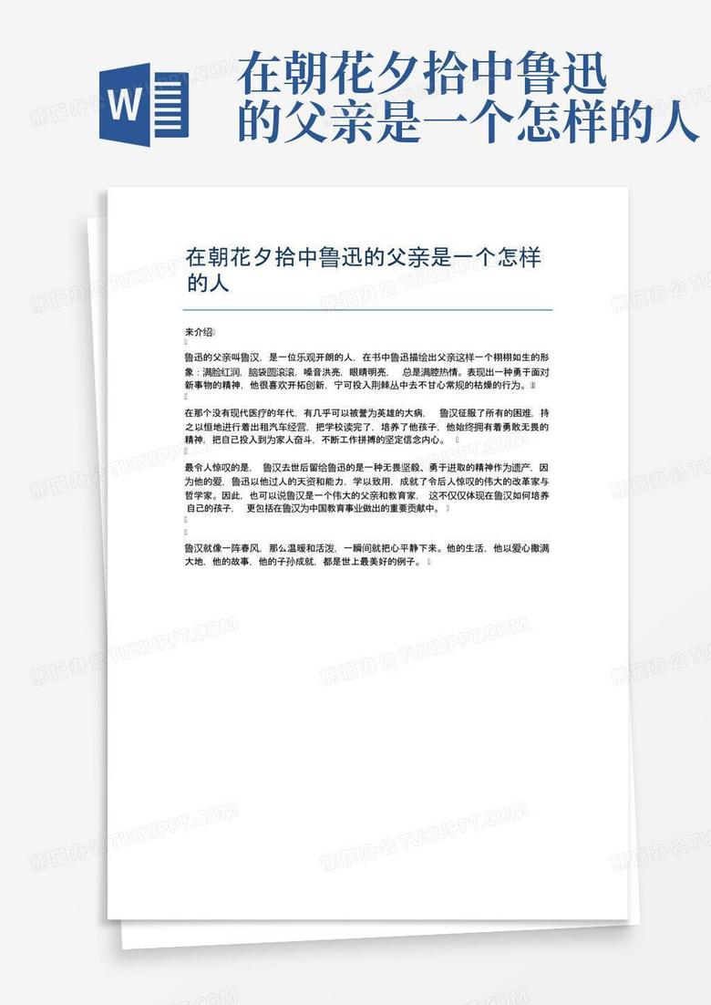 在朝花夕拾中鲁迅的父亲是一个怎样的人Word模板下载 编号qbydemko 熊猫办公