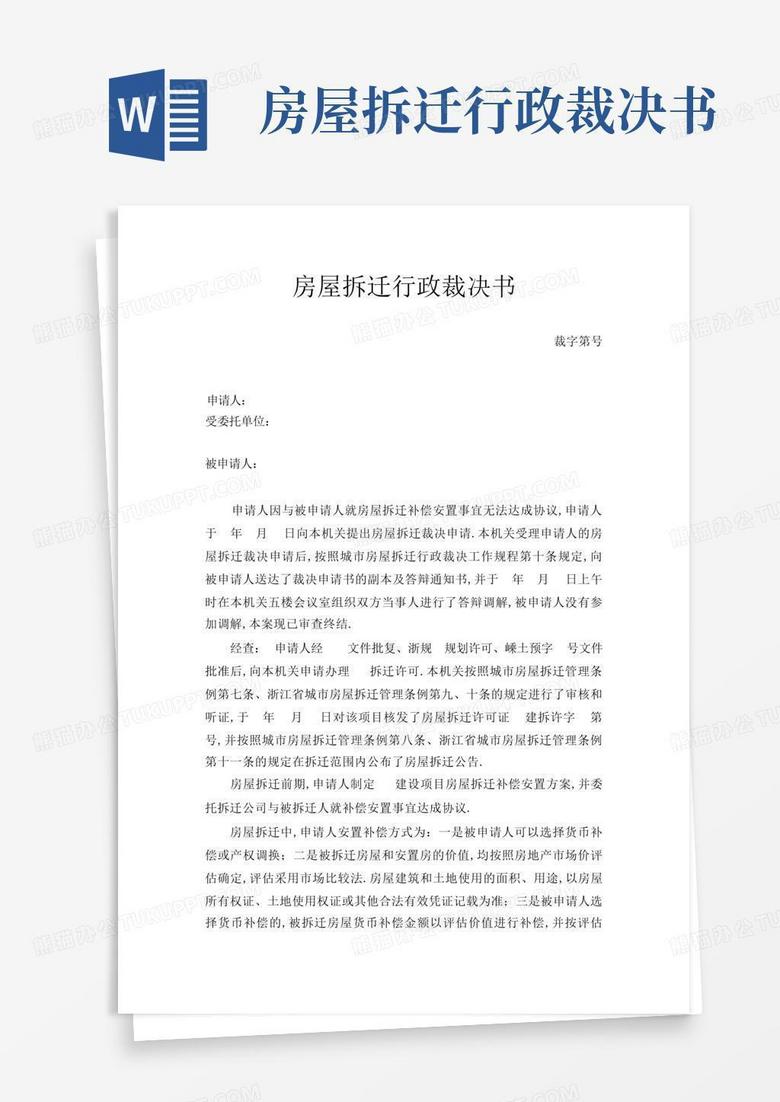 房屋拆迁行政裁决书Word模板下载 编号qwamodwr 熊猫办公