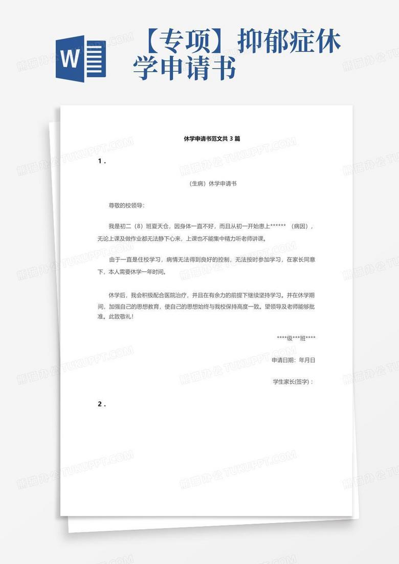 专项抑郁症休学申请书Word模板下载 编号ladjndjp 熊猫办公