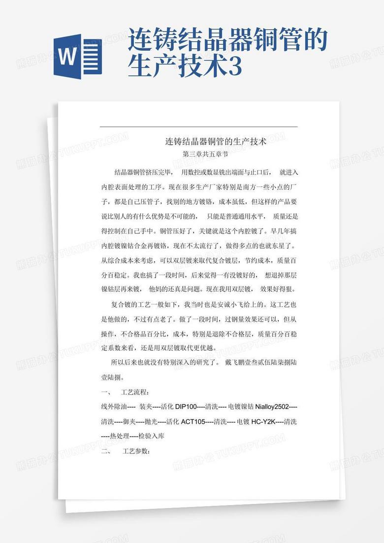 连铸结晶器铜管的生产技术3Word模板下载 编号qxgjymxm 熊猫办公