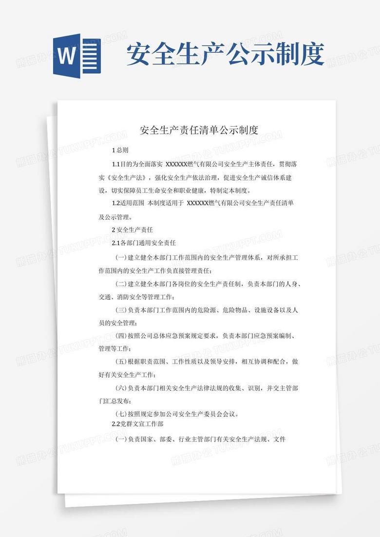 安全生产责任清单公示制度Word模板下载 编号lxaoybaq 熊猫办公
