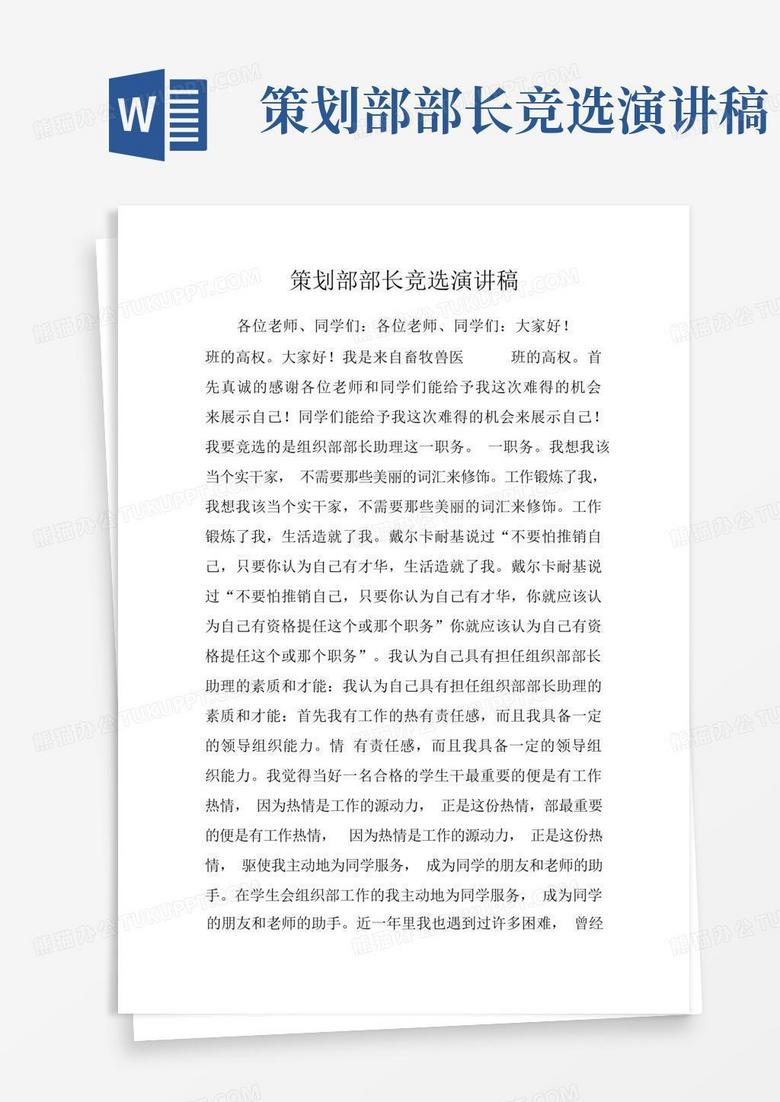 策划部部长竞选演讲稿Word模板下载 编号qwgrowwk 熊猫办公