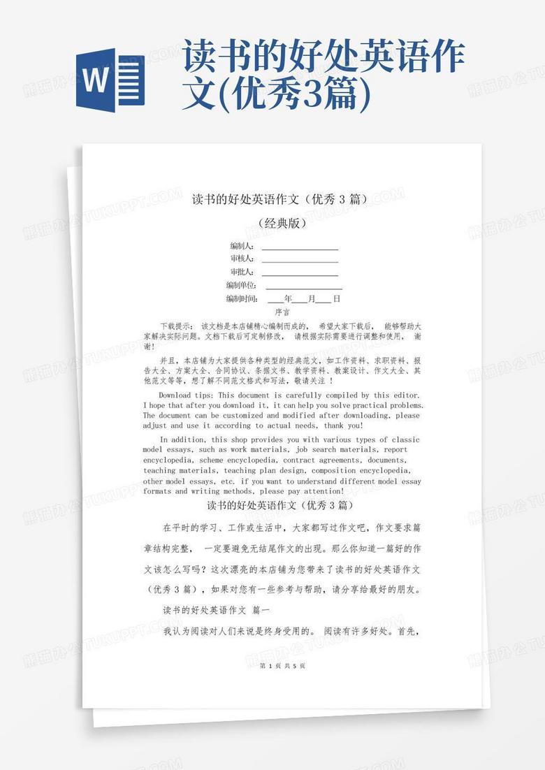 读书的好处英语作文 优秀3篇 Word模板下载 编号lxgezond 熊猫办公