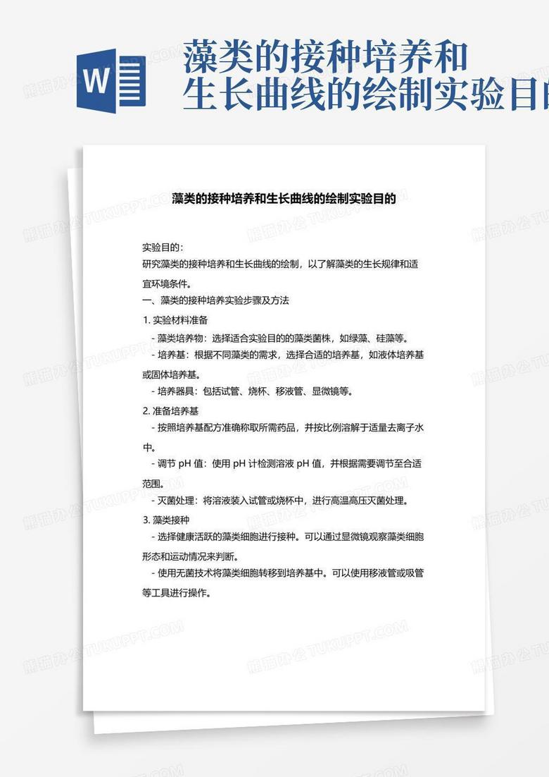 藻类的接种培养和生长曲线的绘制实验目的Word模板下载 编号ldydeage 熊猫办公