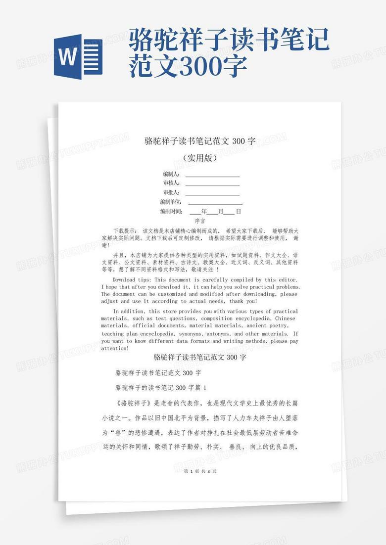 骆驼祥子读书笔记范文300字Word模板下载 编号lwgrwybm 熊猫办公