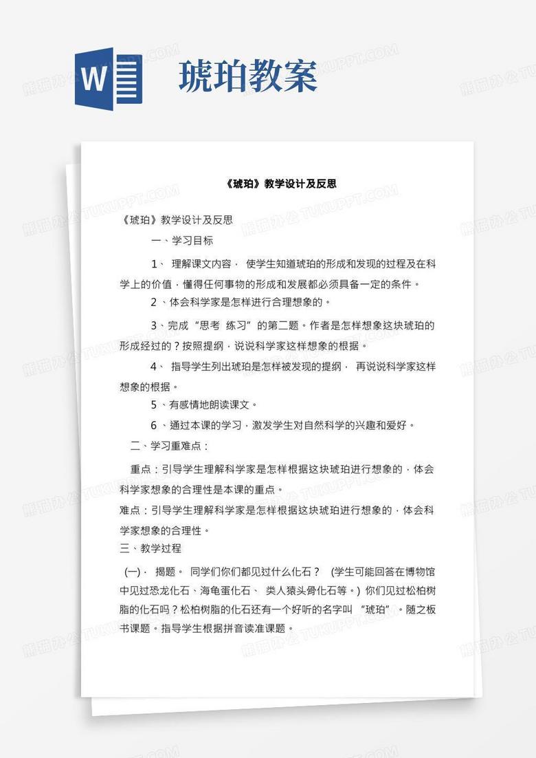 新部编版四年级语文下册琥珀精品教案设计Word模板下载 编号lkgbnjwl 熊猫办公