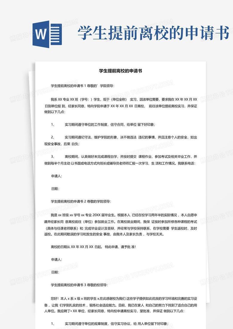学生提前离校的申请书Word模板下载 编号qeyeaepa 熊猫办公