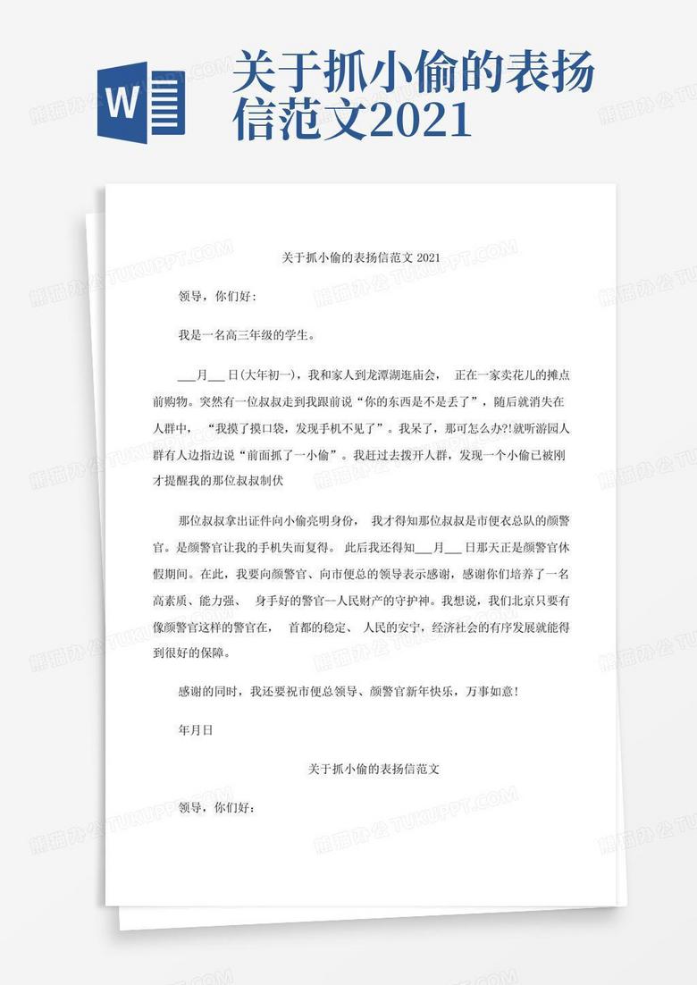 关于抓小偷的表扬信范文2021Word模板下载 编号lyvokxex 熊猫办公