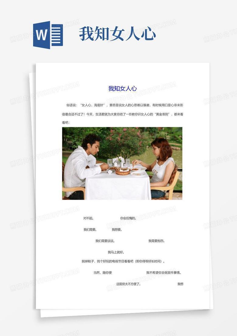 我知女人心Word模板下载 编号qmzwnxde 熊猫办公