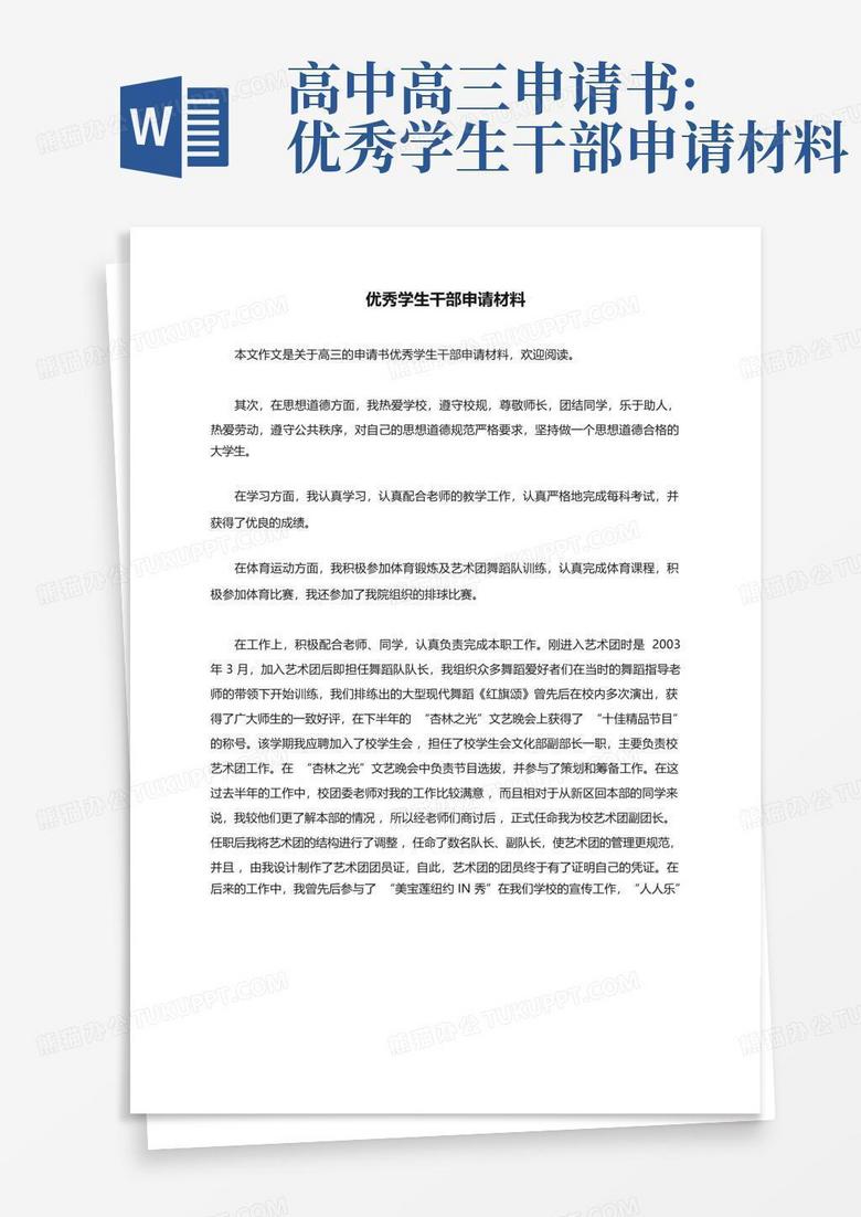 高中高三申请书 优秀学生干部申请材料Word模板下载 编号qjjendvp 熊猫办公