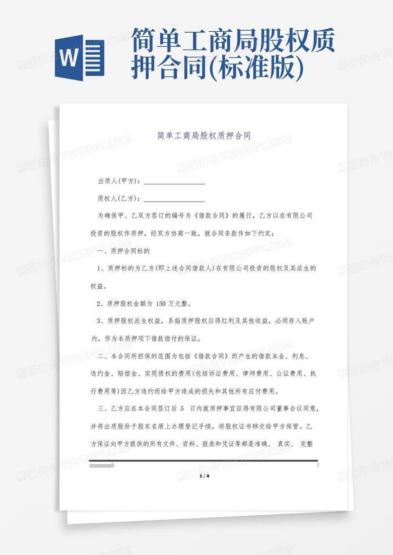 简单工商局股权质押合同 标准版 Word模板下载 编号lvgamakg 熊猫办公