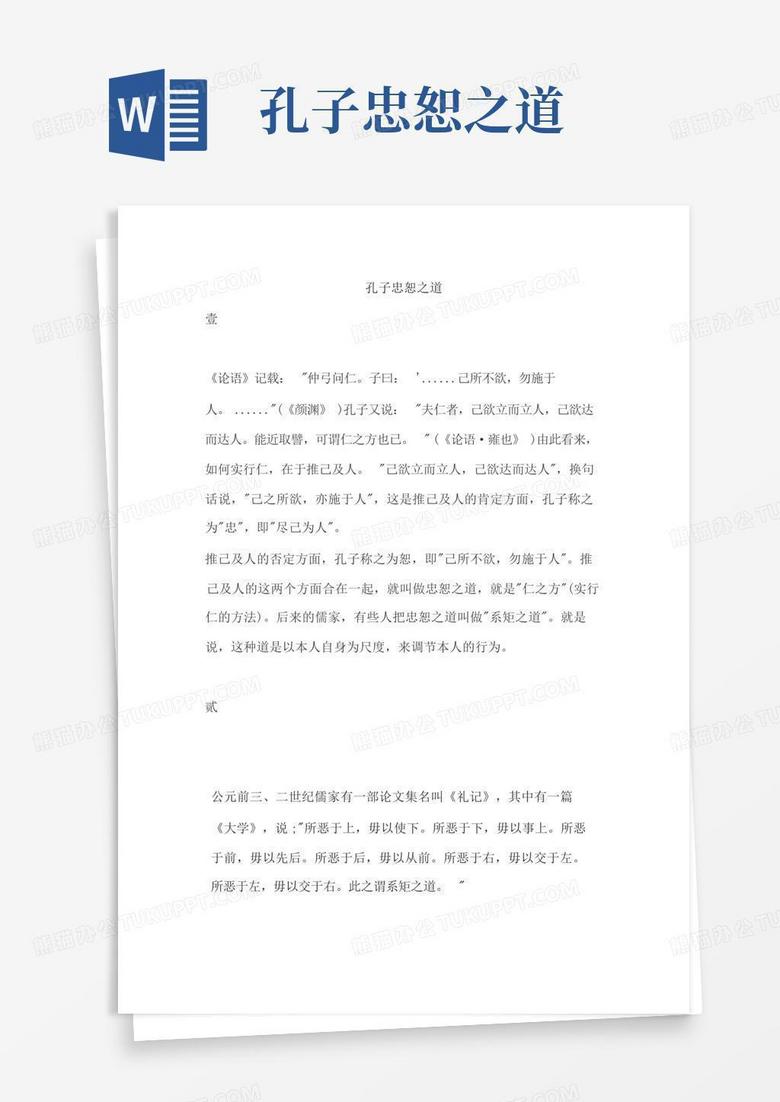 孔子忠恕之道Word模板下载 编号qjjenayn 熊猫办公