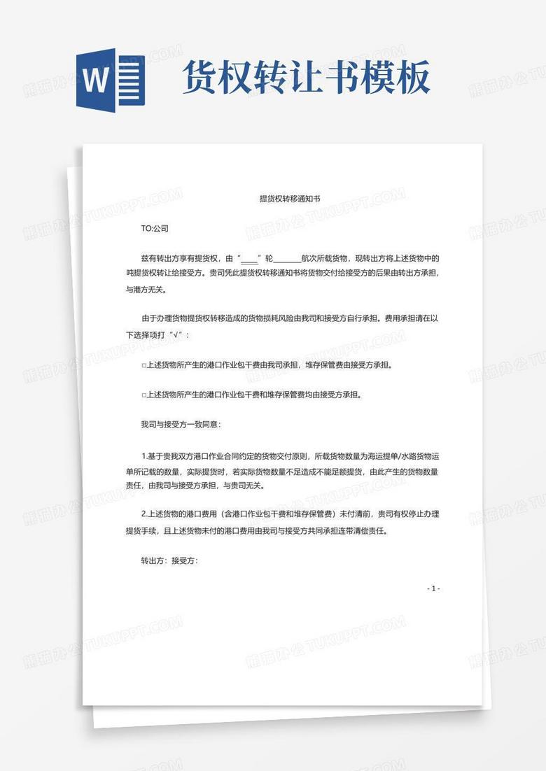 货权转让书Word模板下载 编号lpkopmrv 熊猫办公