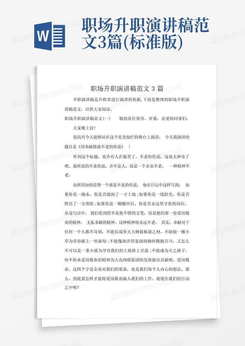 职场升职演讲稿范文3篇 标准版 Word模板下载 编号qaymkrwv 熊猫办公