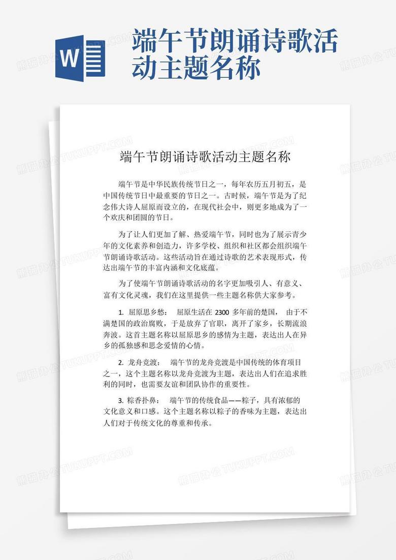 端午节朗诵诗歌活动主题名称Word模板下载 编号ldydgbda 熊猫办公