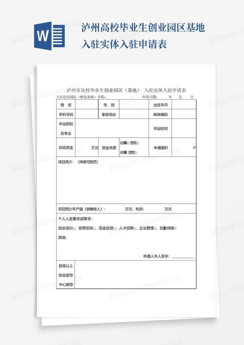 泸州高校毕业生创业园区基地入驻实体入驻申请表Word模板下载 编号ljjkwgjp 熊猫办公