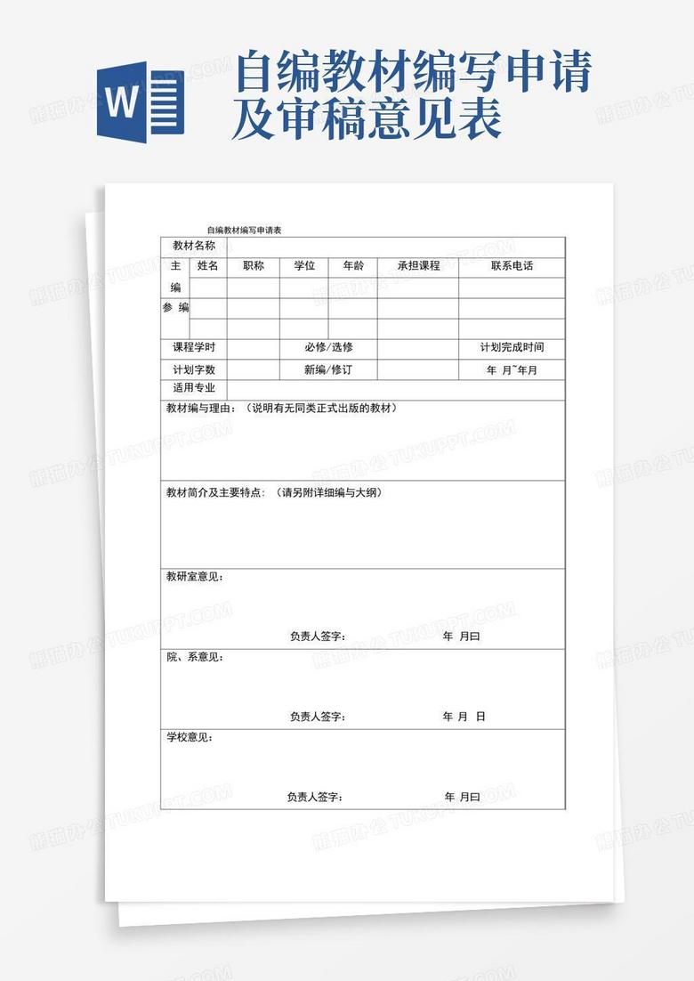 自编教材编写申请及审稿意见表Word模板下载 编号qpkjznja 熊猫办公