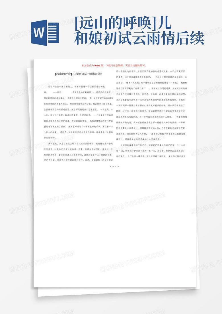 远山的呼唤 儿和娘初试云雨情后续Word模板下载 编号qeyeobmd 熊猫办公