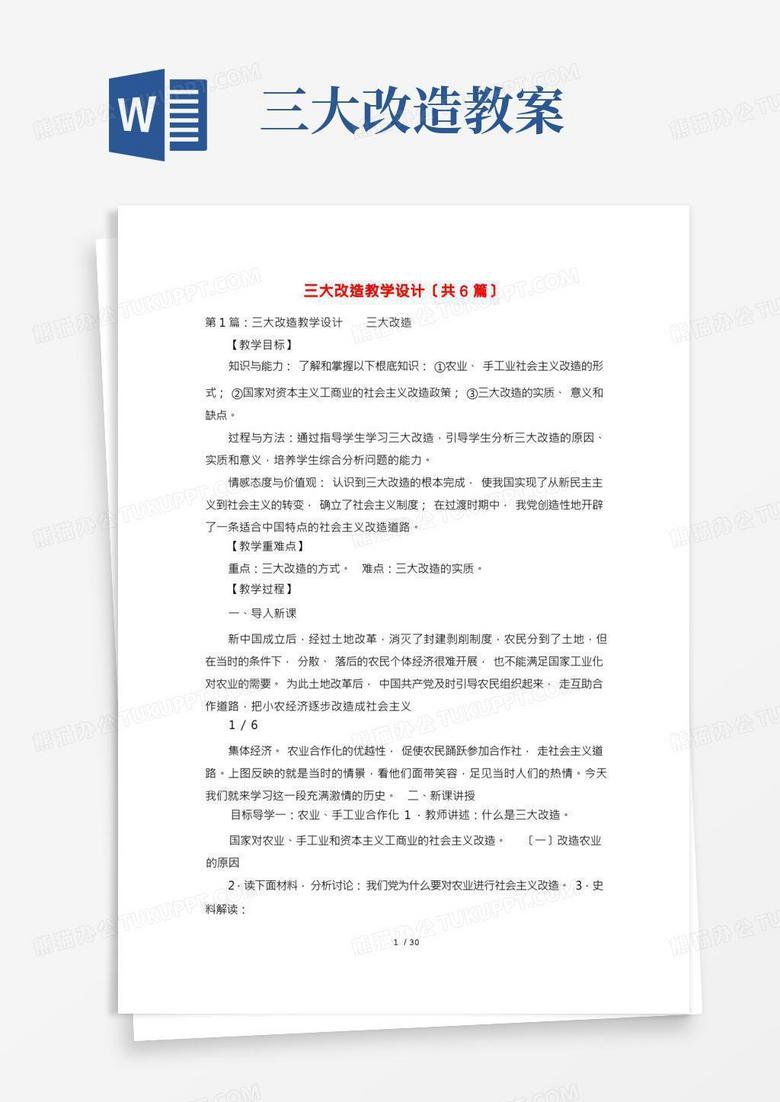 三大改造教学设计 共6篇 Word模板下载 熊猫办公